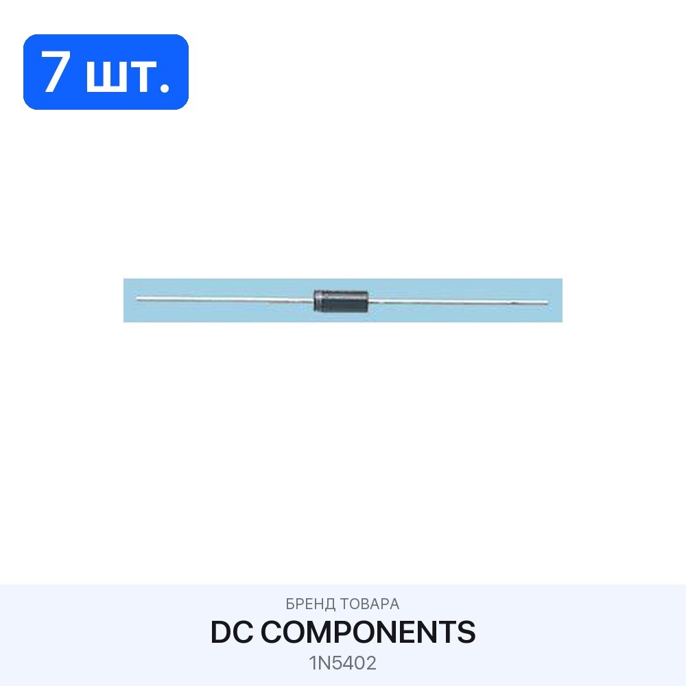 7 шт. Диод выпрямительный 1N5402 DC Components