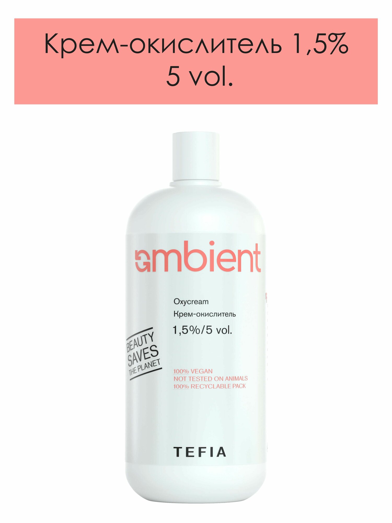 Tefia. Крем окислитель 1,5% (5 vol.) для красок для волос AMBIENT профессиональный AMBIENT Oxycream 900 мл