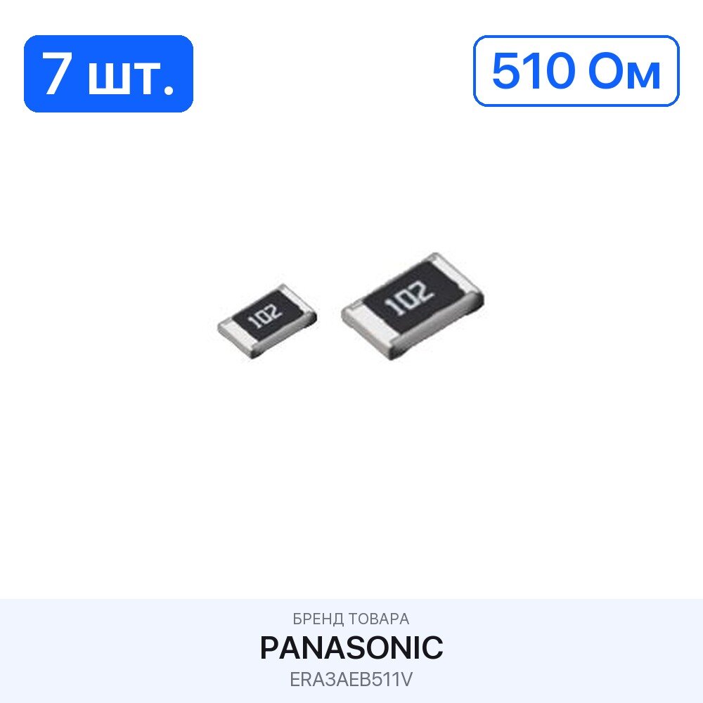 7 шт. Резистор постоянный ERA3AEB511V 510 Ом Panasonic