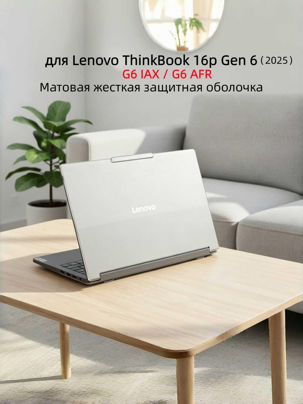 Жесткий матовый чехол из пластика для ноутбука Lenovo ThinkBook 16p G6 IAX/AFR, защита от царапин и отпечатков пальцев для Thinkbook 16p Gen 6