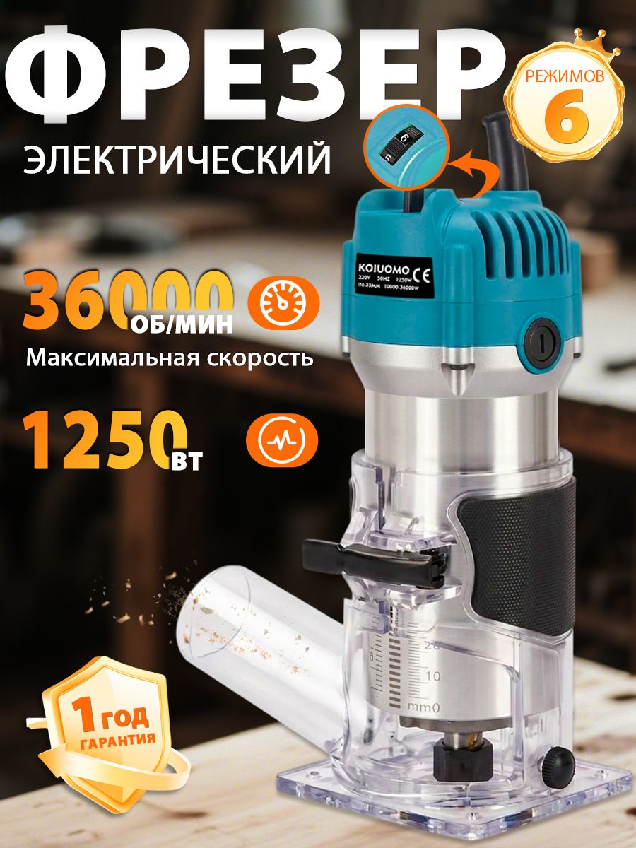 KOIUOMO, фрезер по дереву электрический кромочный, 36000 об/мин, Три цанга 6мм,6.35мм,8мм, 1250 Вт