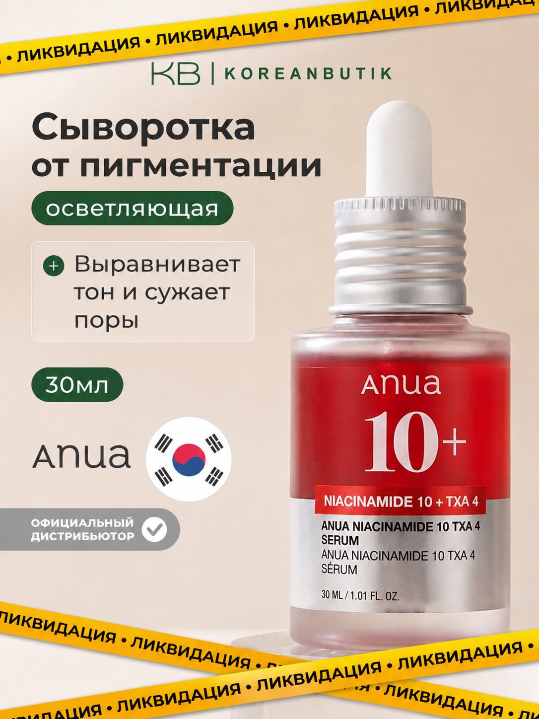 Anua Сыворотка для ухода за кожей Осветление, 30 мл
