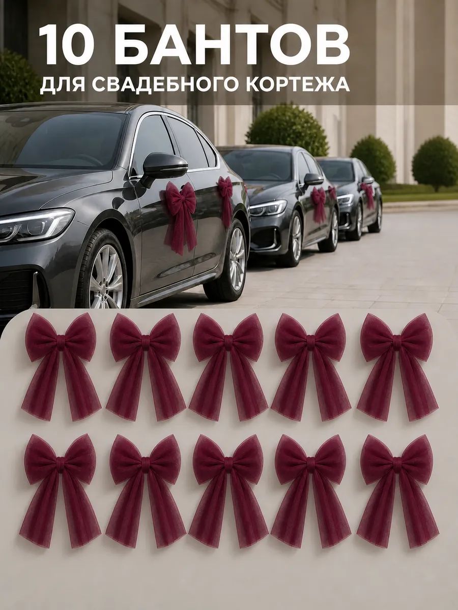 Банты свадебные на машину для кортежа, 10 шт, цвет Бордо
