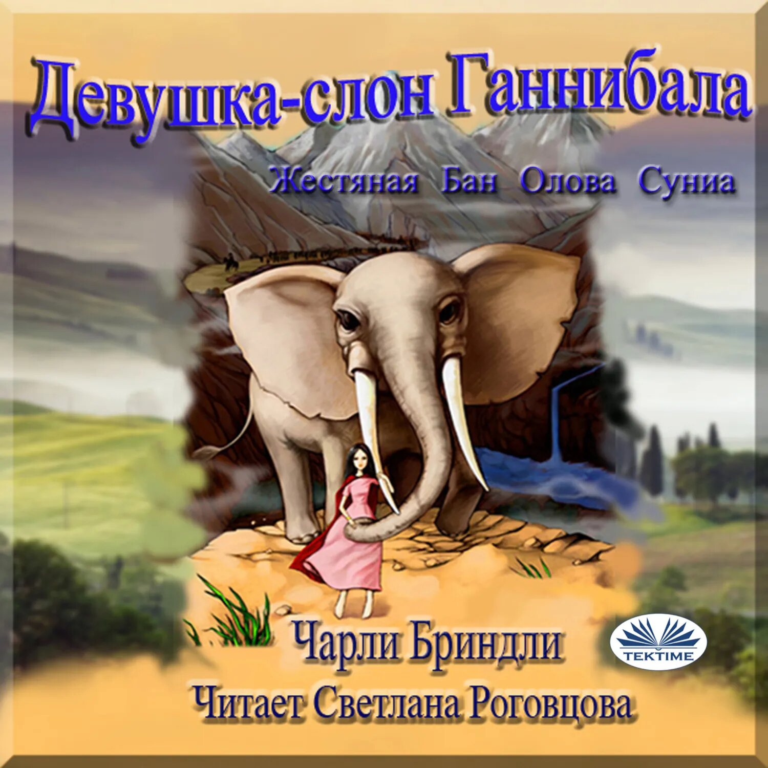 Девушка-слон Ганнибала. Книга первая [Аудиокнига]