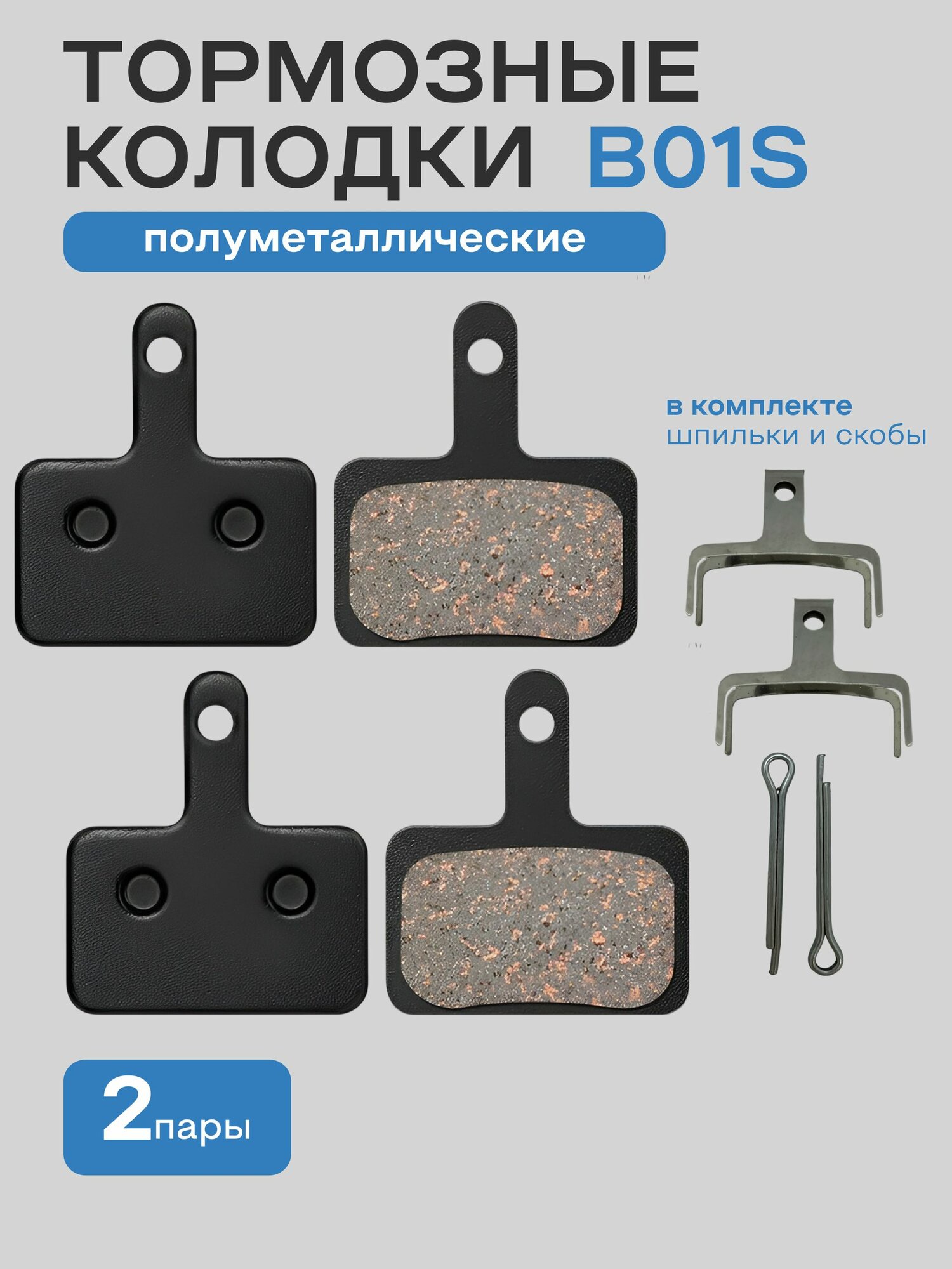 Тормозные колодки B01S для велосипеда