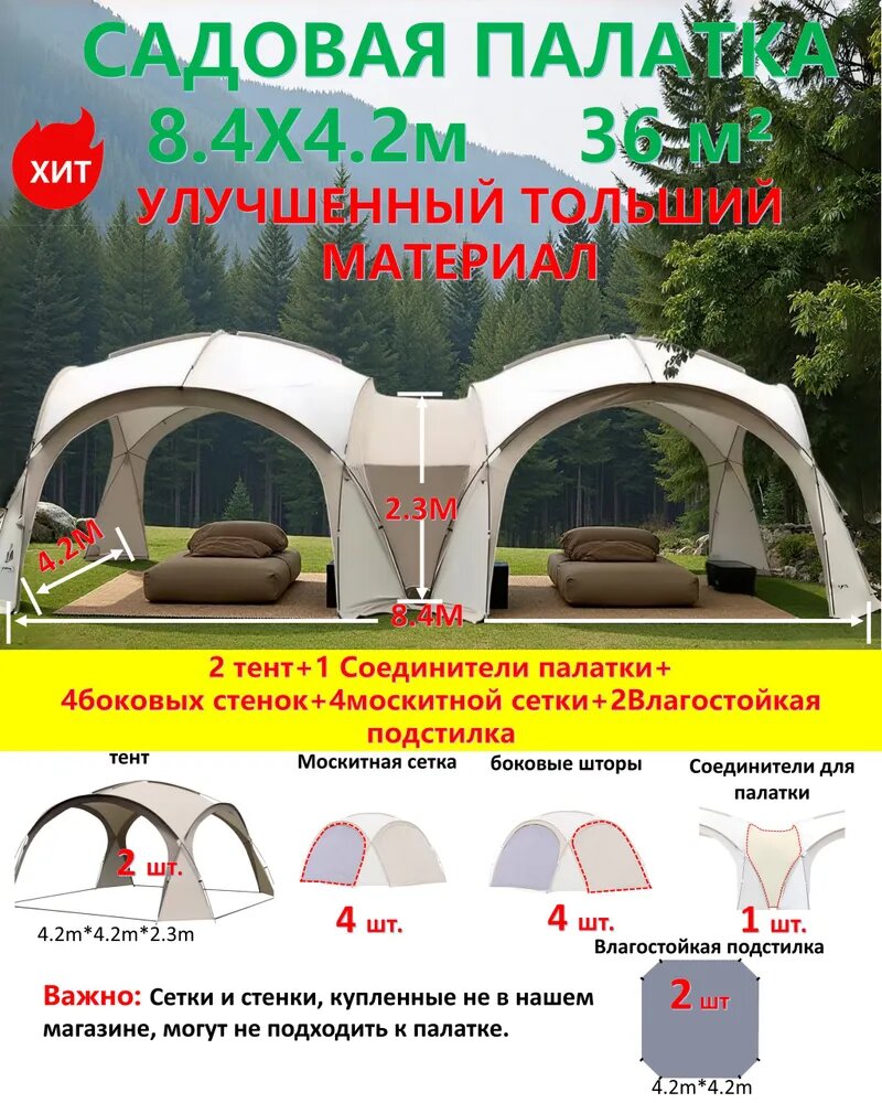 Садовый беседка-набор 2 купольных шатров 4.2 м, соединяемые конструкции, защита от солнца и дождя (2 тент+1 Соединители палатки+ 4боковых стенок+4москитной сетки+2Влагостойкая подстилка)