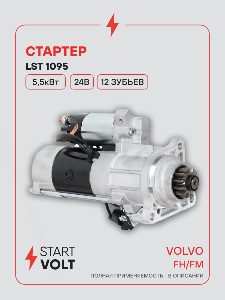 Стартер для автомобилей Volvo FH II (12-)/ FM (05-) LSt 1095