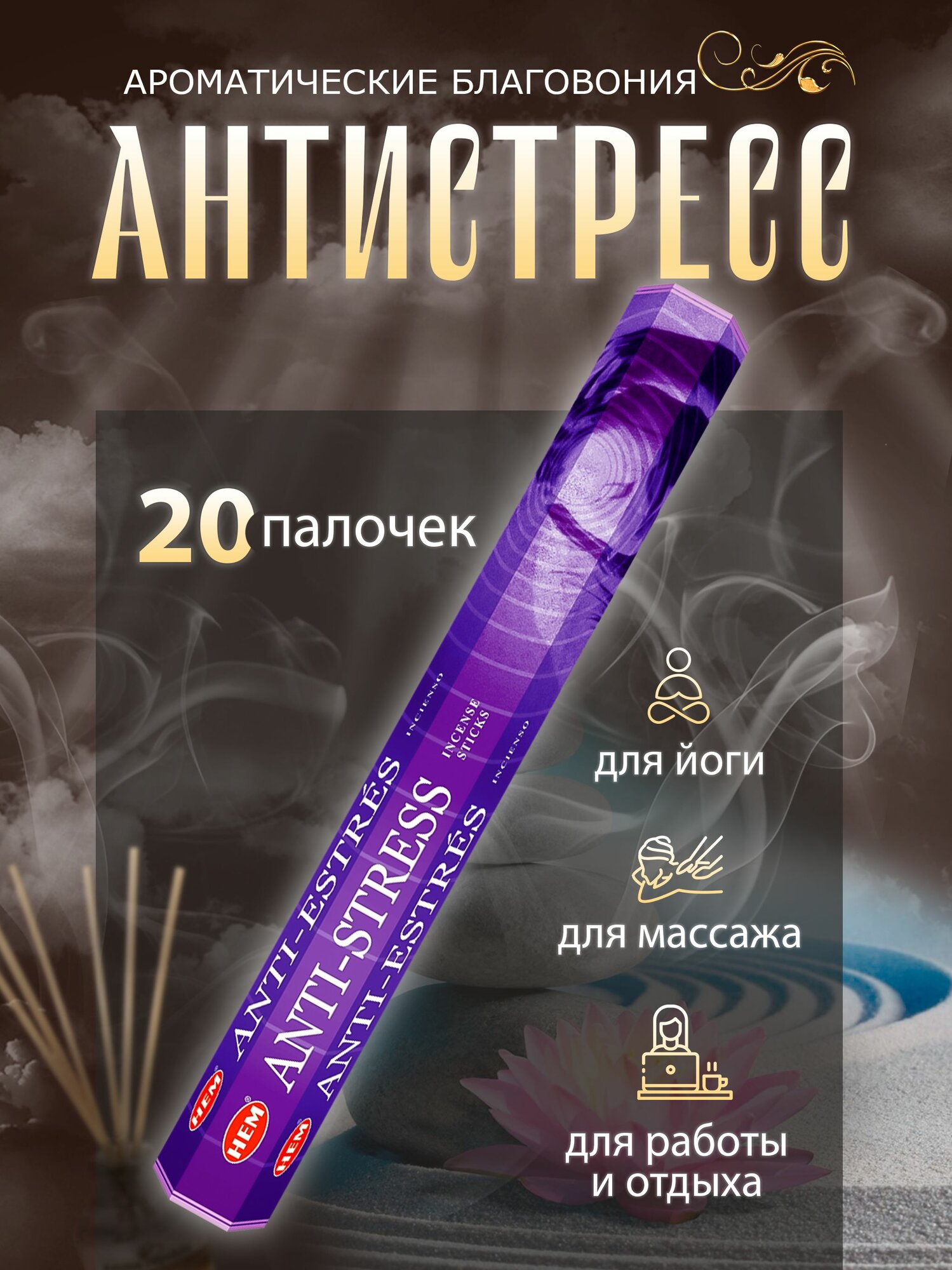 Благовония Анти-Стресс (Anti-Stress) HEM 20 палочек