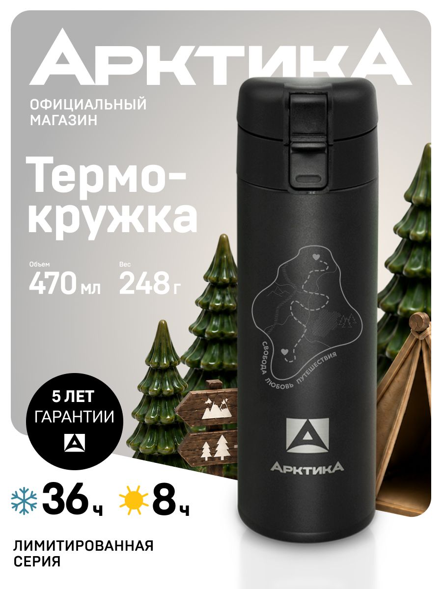 Термокружка Арктика 470 мл для кофе и автомобиля, черная "Карта"