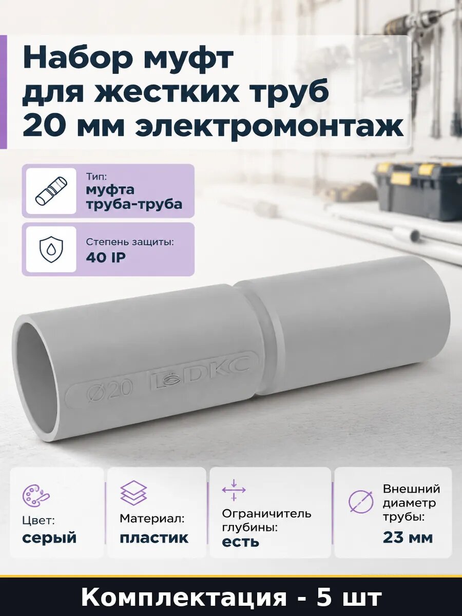 Набор муфт для жестких труб 20 мм электромонтаж 5 шт