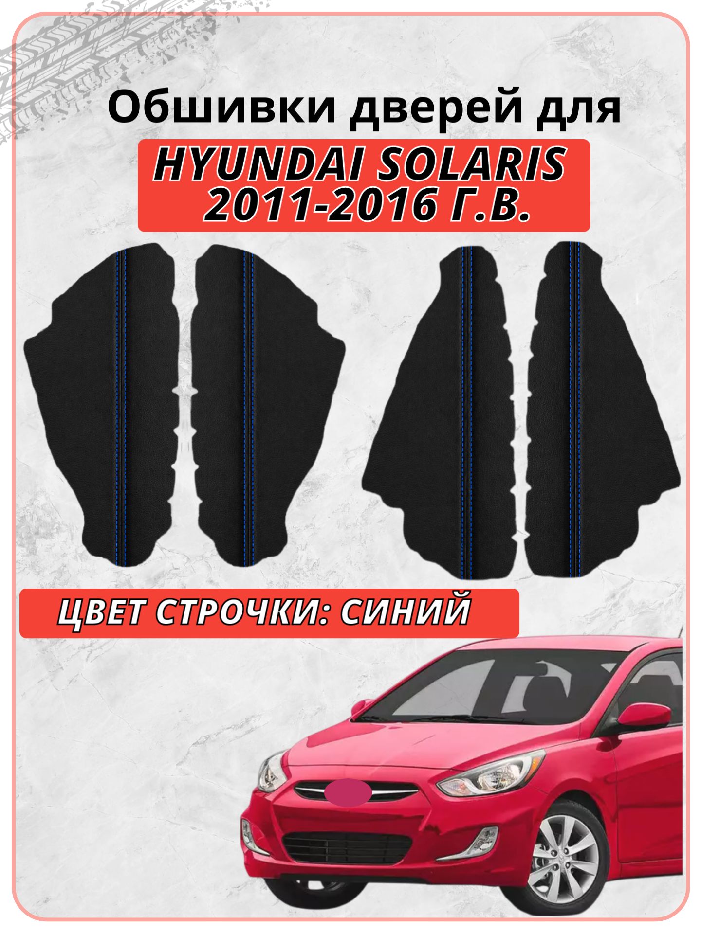 Вставки в дверные карты для Хендай Солярис / Hyundai Solaris 2011-2016 г. в, экокожа, синяя двойная строчка, накладки, обшивка тюнинг