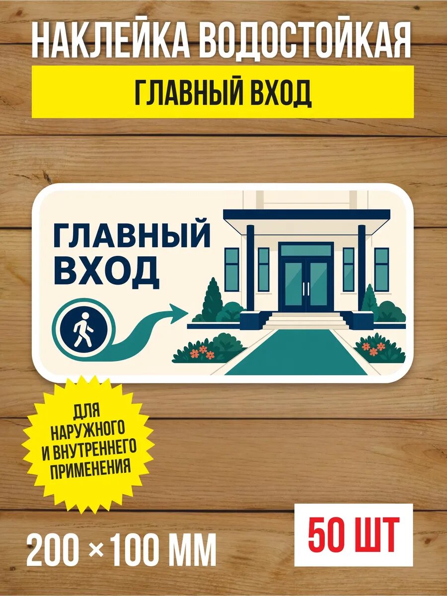 Наклейка на дверь «Главный вход» виниловая, 200х100 мм, 50 шт