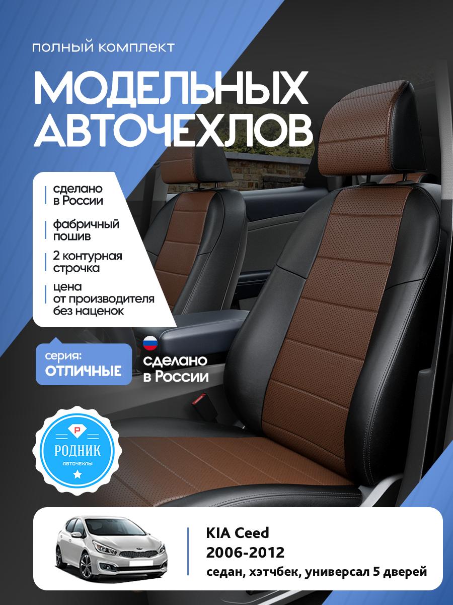Чехлы Киа Сид (KIA Ceed) 2006-2012 1 седан, хэтчбек, универсал 5 дверей Экокожа Темно-Коричневый RD4701-F4359-2 Родник