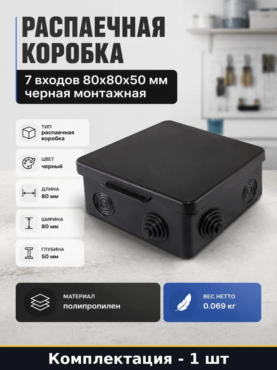 Распаечная коробка 7 входов 80х80х50 мм черная монтажная