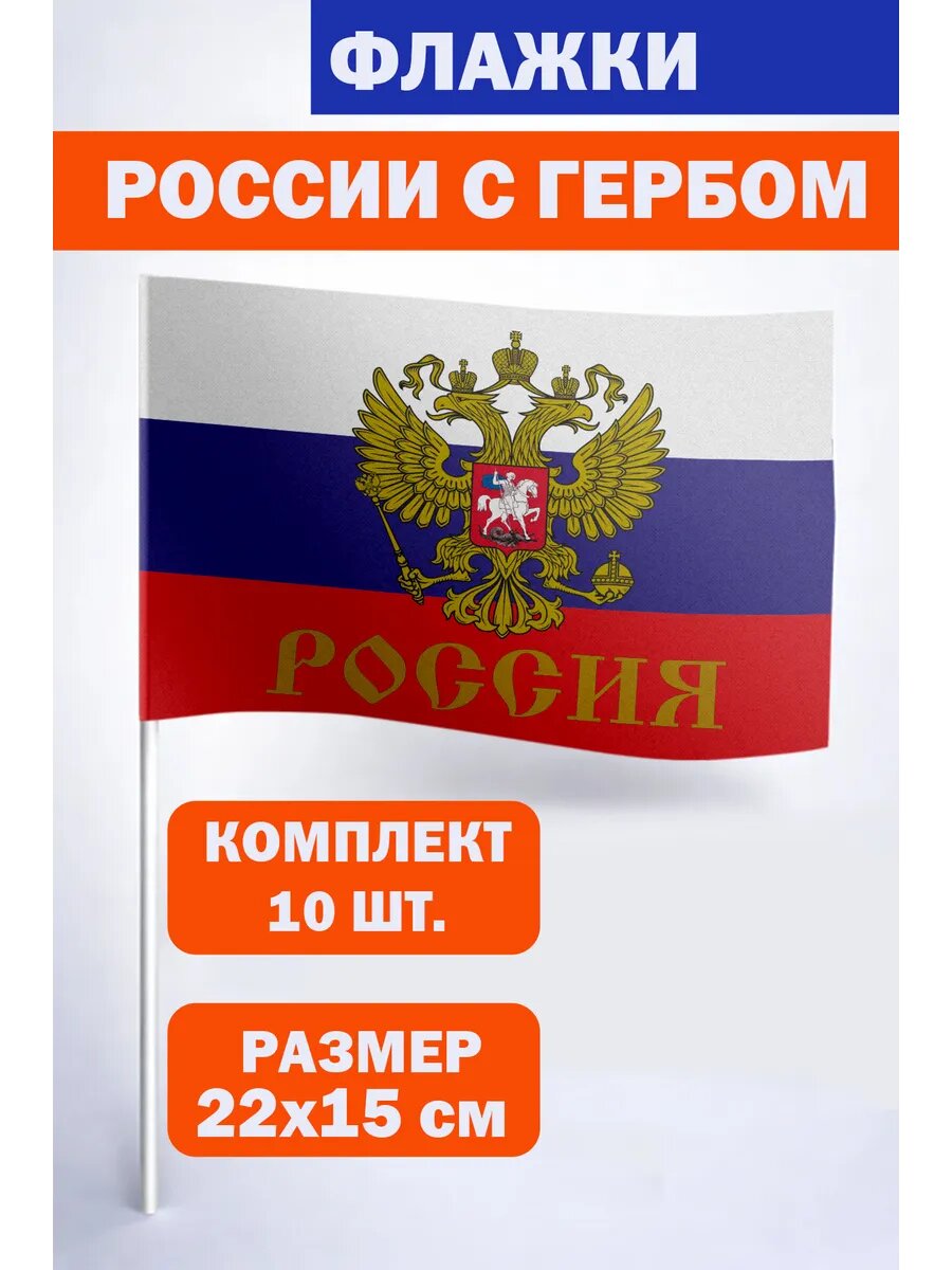 Маленький флажок на палочке России с гербом 10 штук