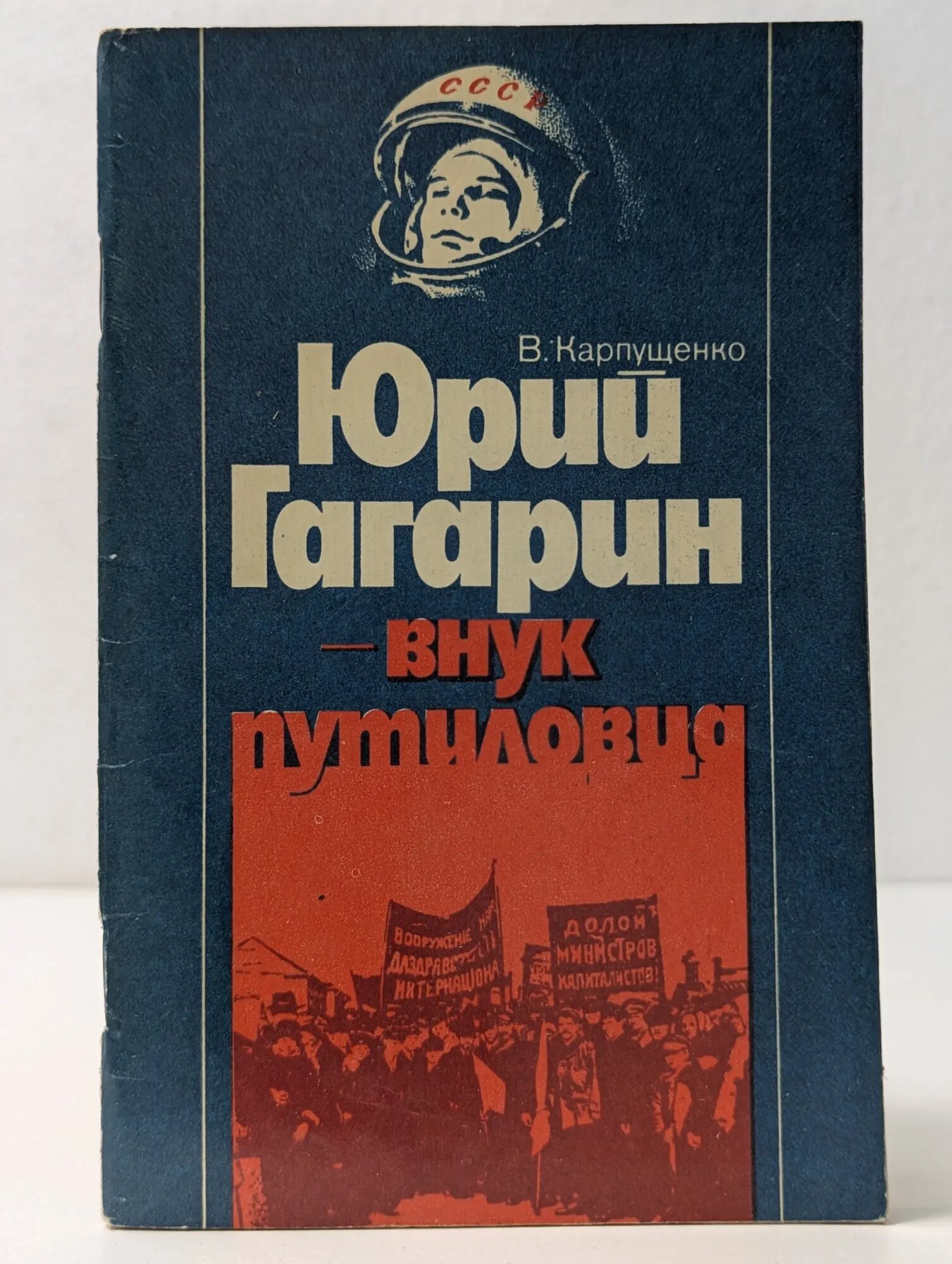 Юрий Гагарин — внук путиловца Карпущенко Василий Макарович 1981