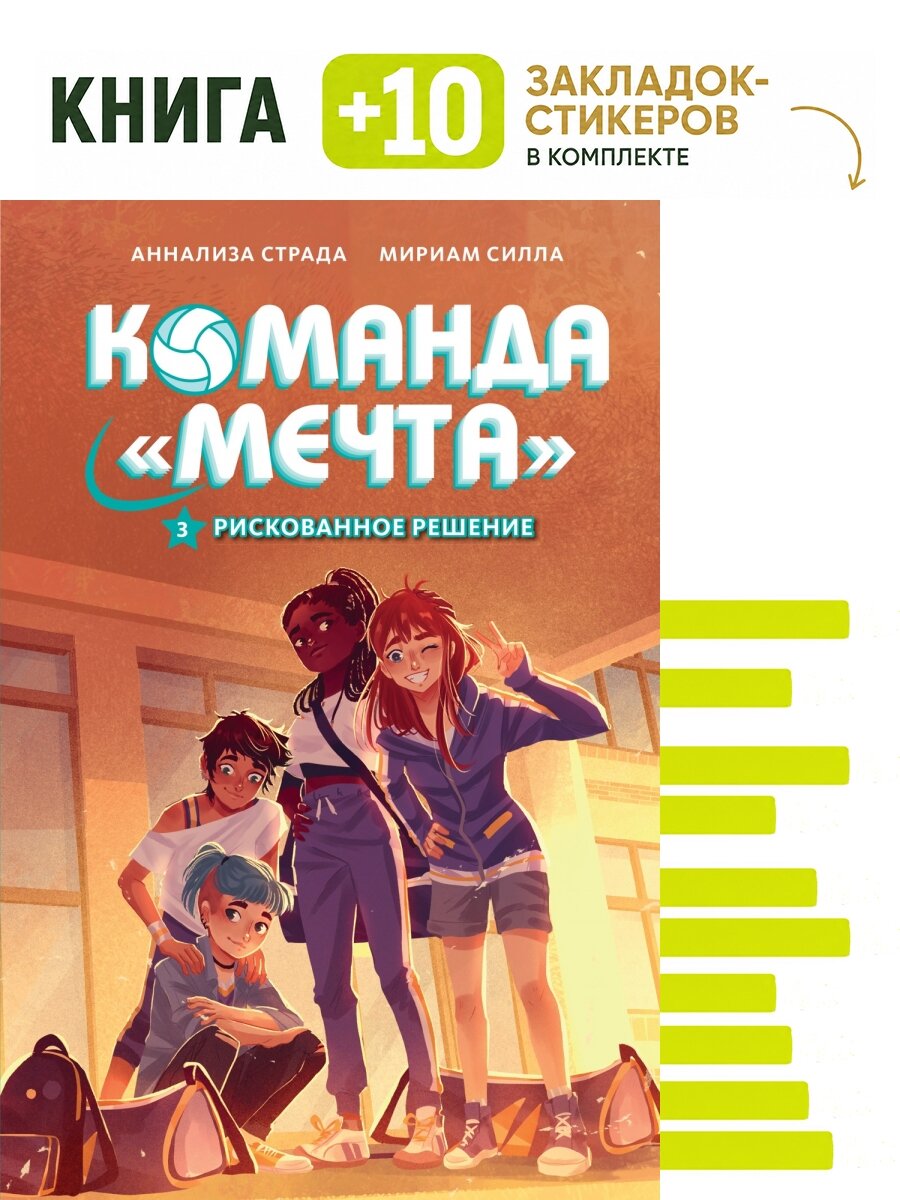 Рискованное решение. Комплект: книга + 10 закладок-стикеров