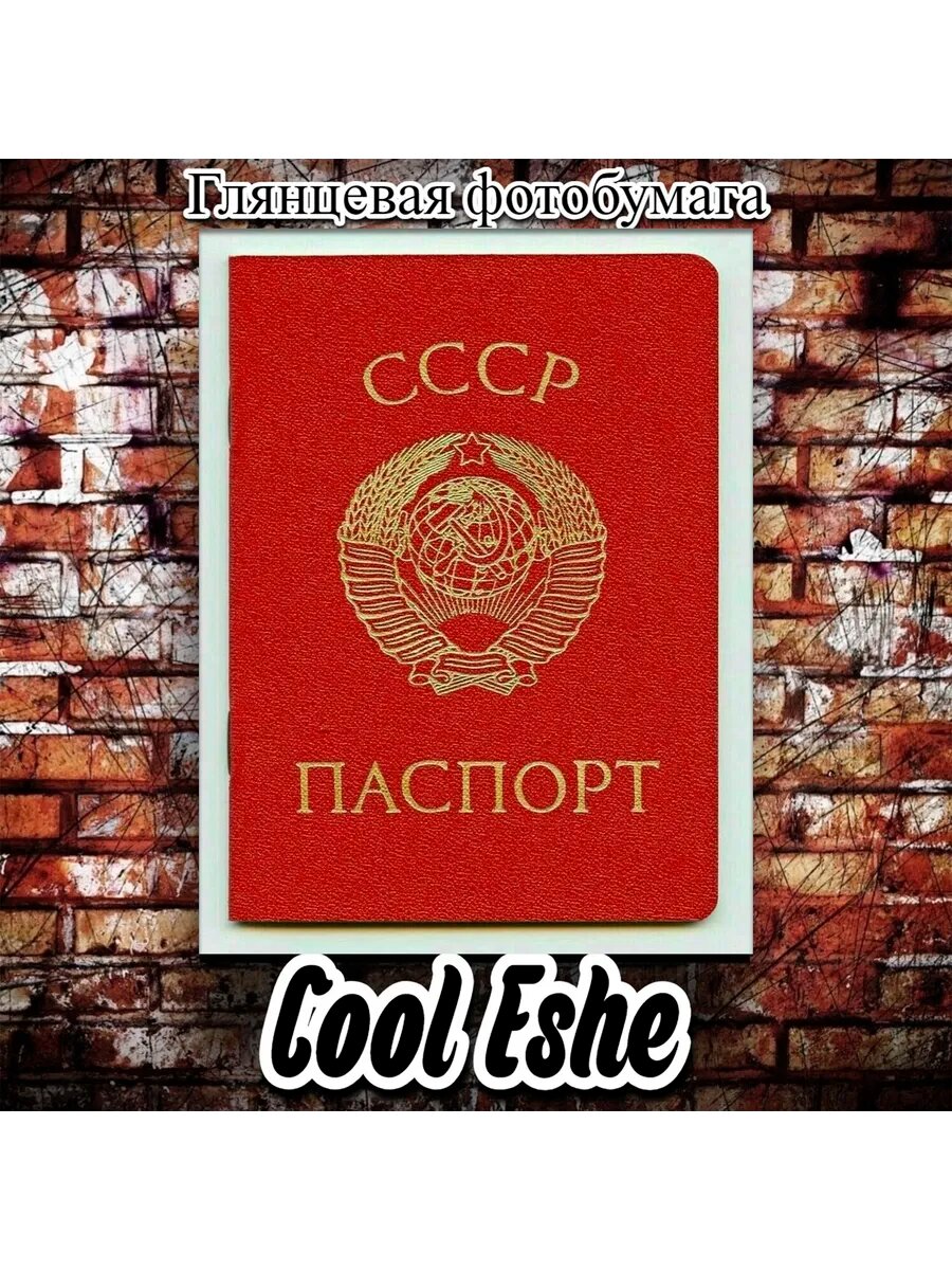 Постер "Обложка паспорта СССР до 1974 года" А2