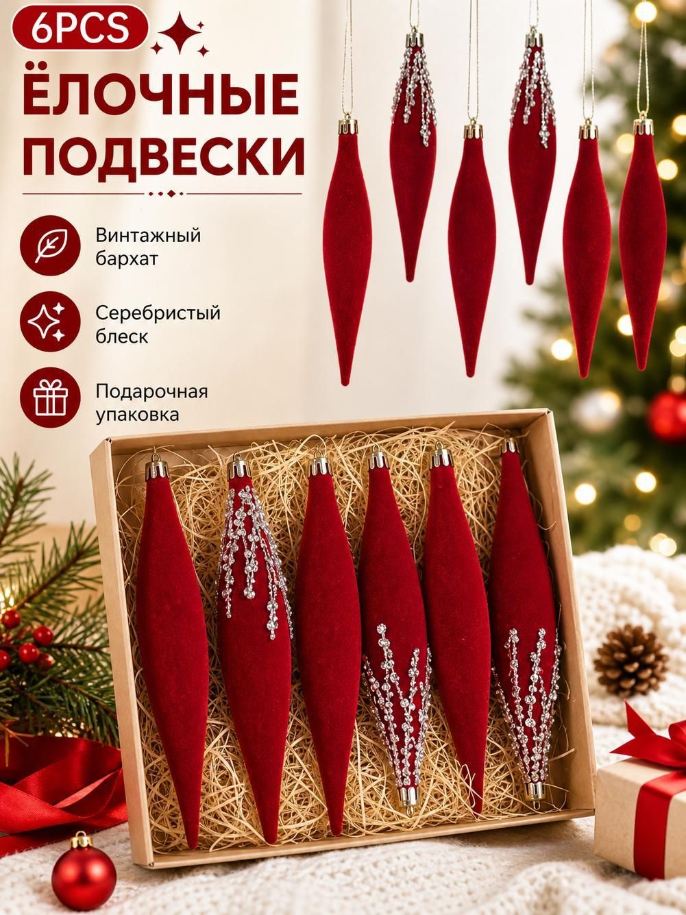 Набор елочных игрушек, красные флокированные, с серебристыми блестками, 6 шт