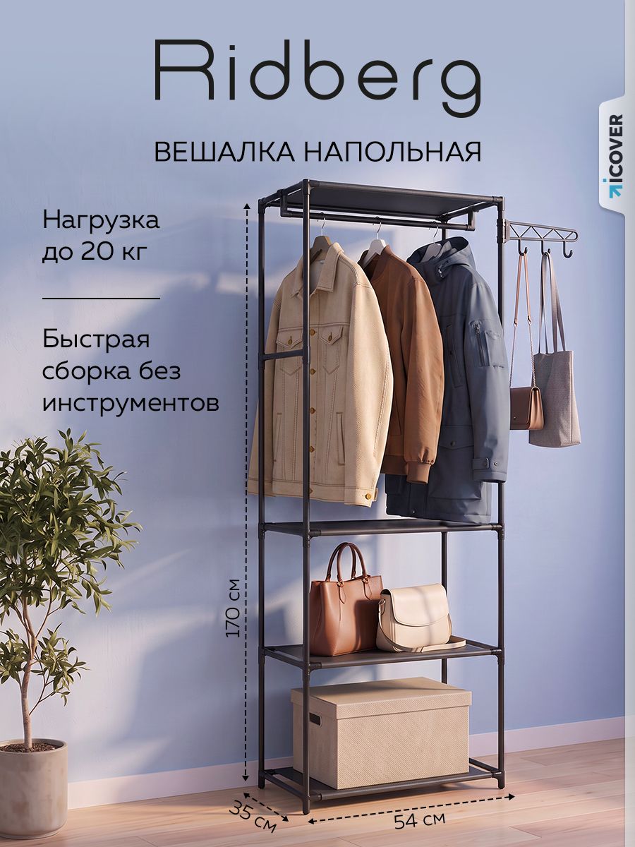 Вешалка напольная для одежды Ridberg Черная