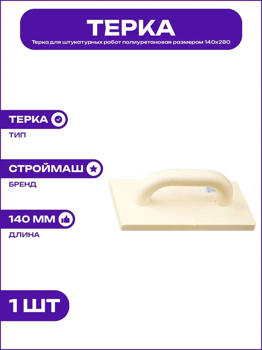 Терка штукатурная полиуретановая 140х280 мм для отделки стен