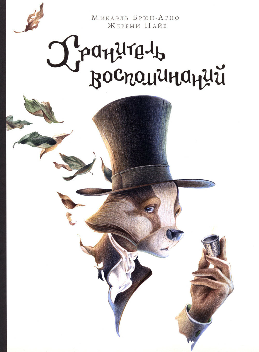 Хранитель воспоминаний. Брюн-Арно М.