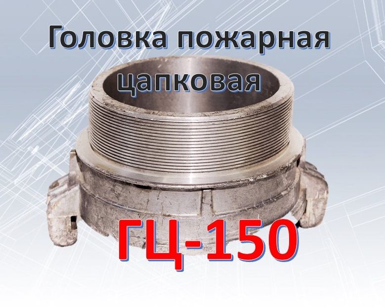 Головка цапковая ГЦ-150 Алюминиевая, наружная резьба