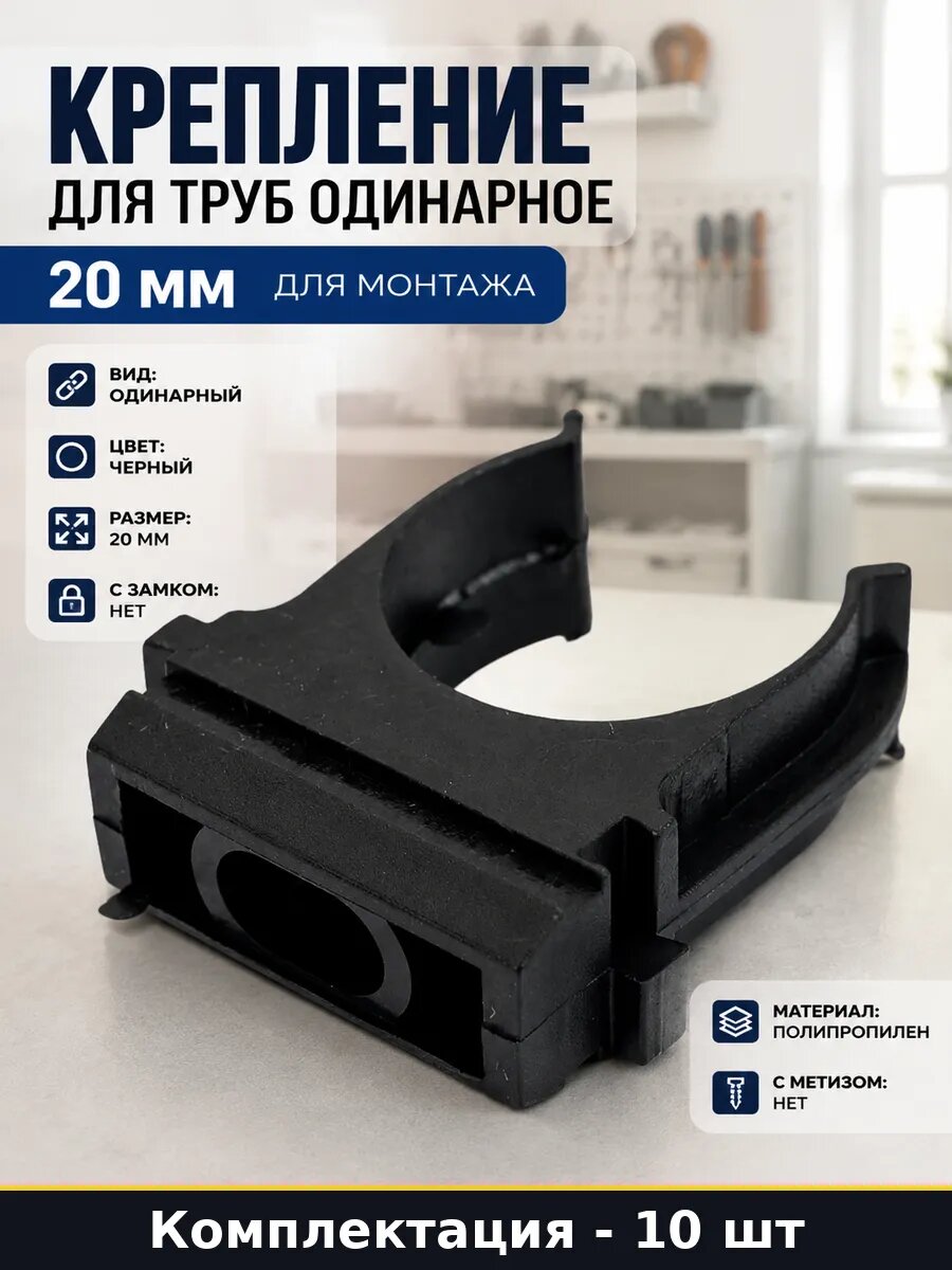 Крепление для труб одинарное 20 мм 10 шт для монтажа