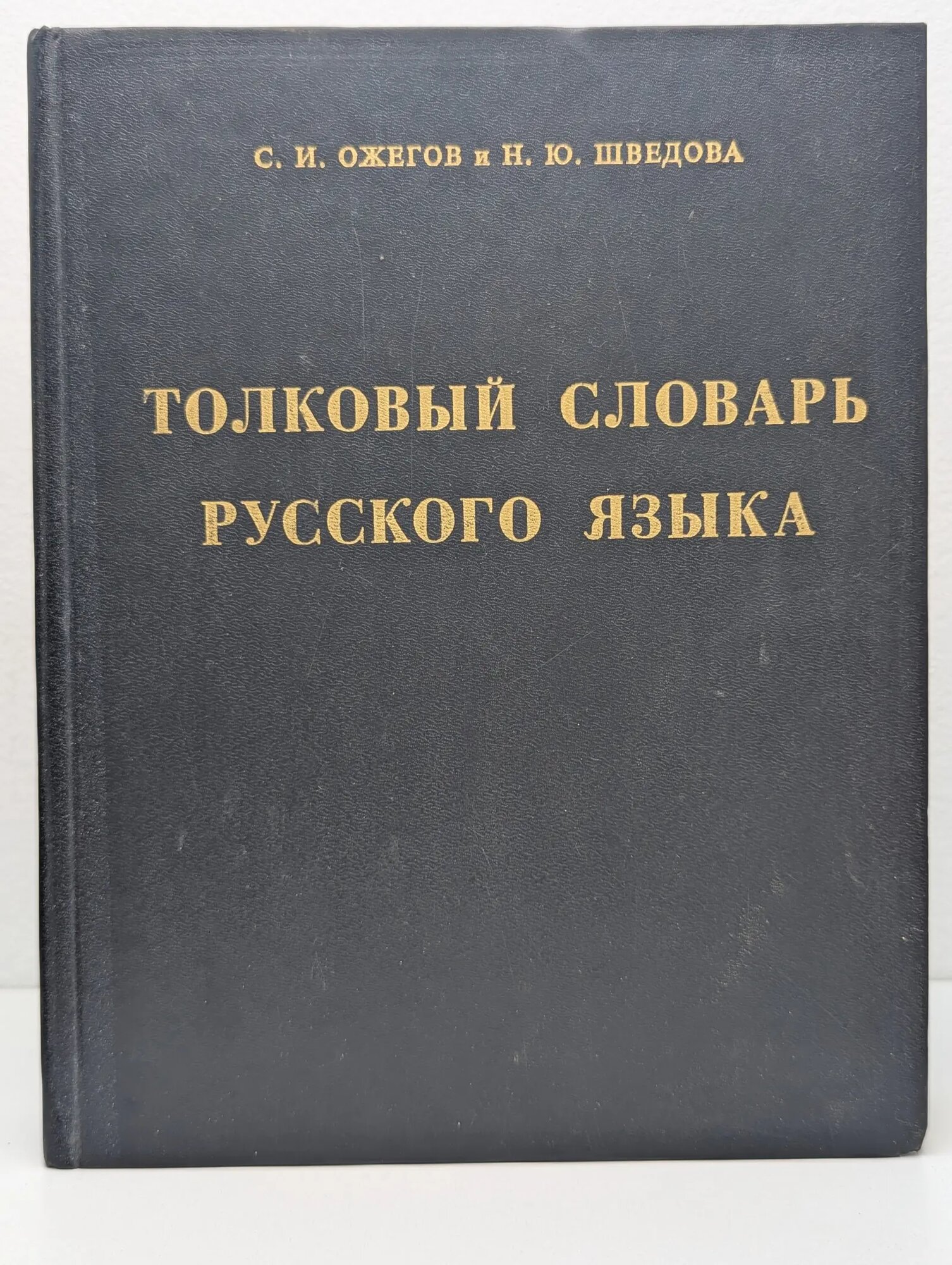 Толковый словарь русского языка Ожегов Сергей Иванович, Шведова Наталия Юльевна 1994