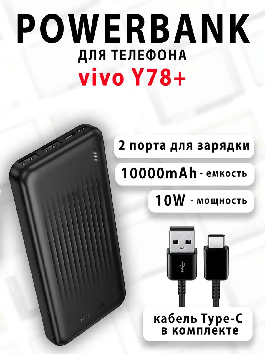 Повербанк для телефона vivo Y78+