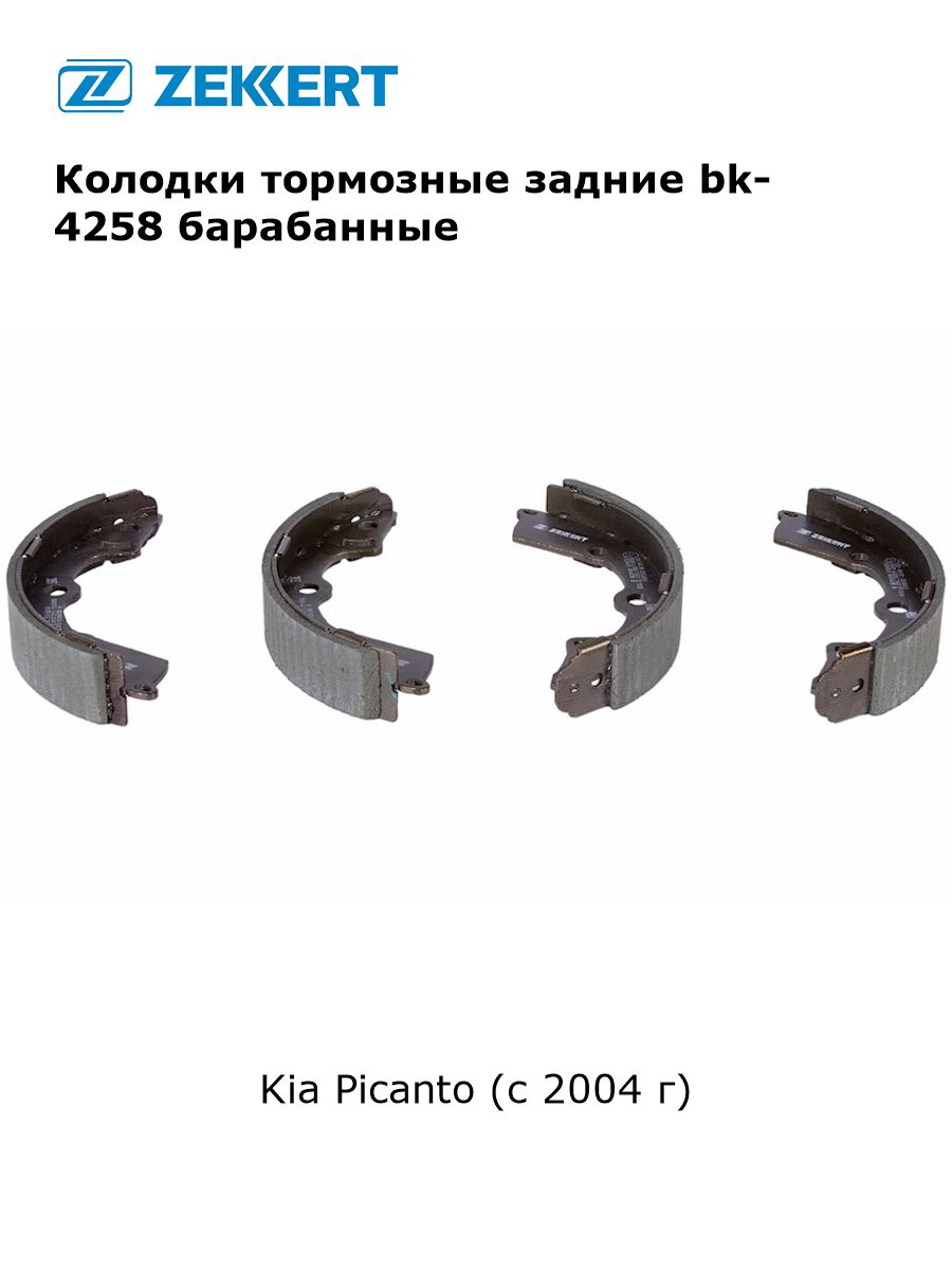 Колодки тормозные задние для Kia Picanto (с 2004 г) барабанные арт bk-4258