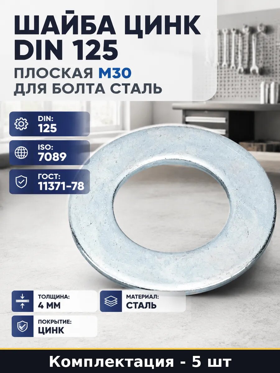 Набор 5 шт Шайба плоская количество оцинкованная ГОСТ 78 М30