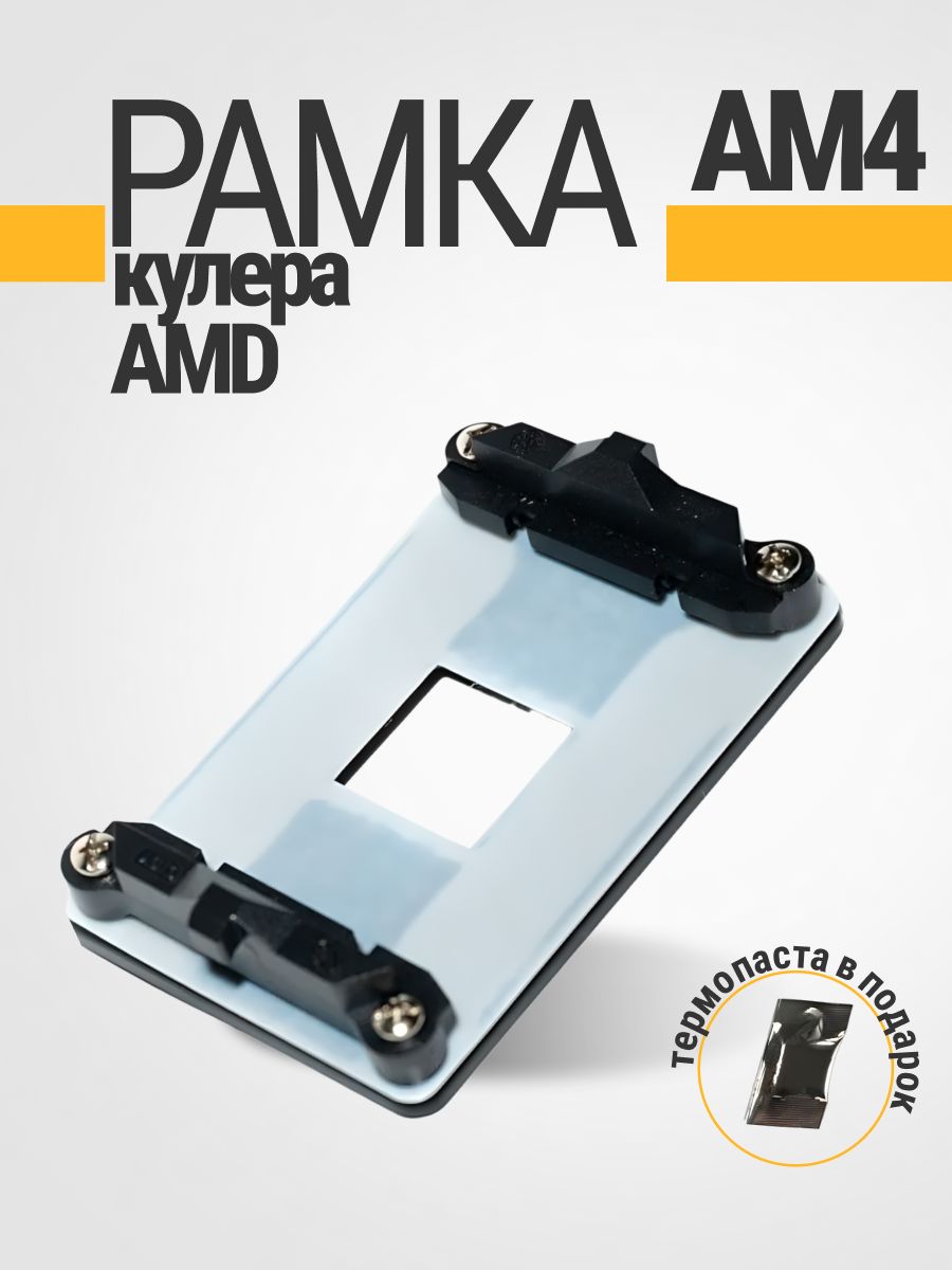 Рамка AM4 крепления кулера AMD, для охлаждения корпуса и комплектующих ПК, совместимость по размеру и разъему, для