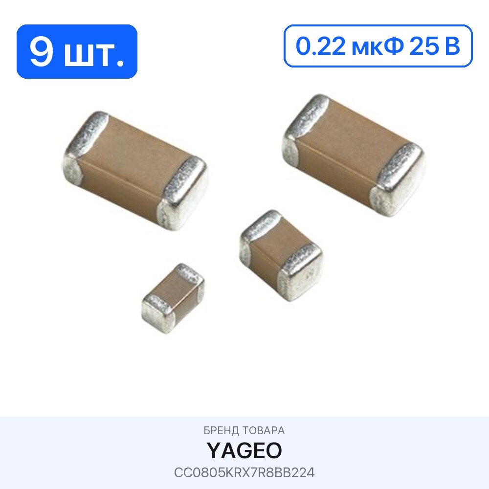 9 шт. Конденсатор керамический CC0805KRX7R8BB224 0.22 мкФ 25 В Yageo