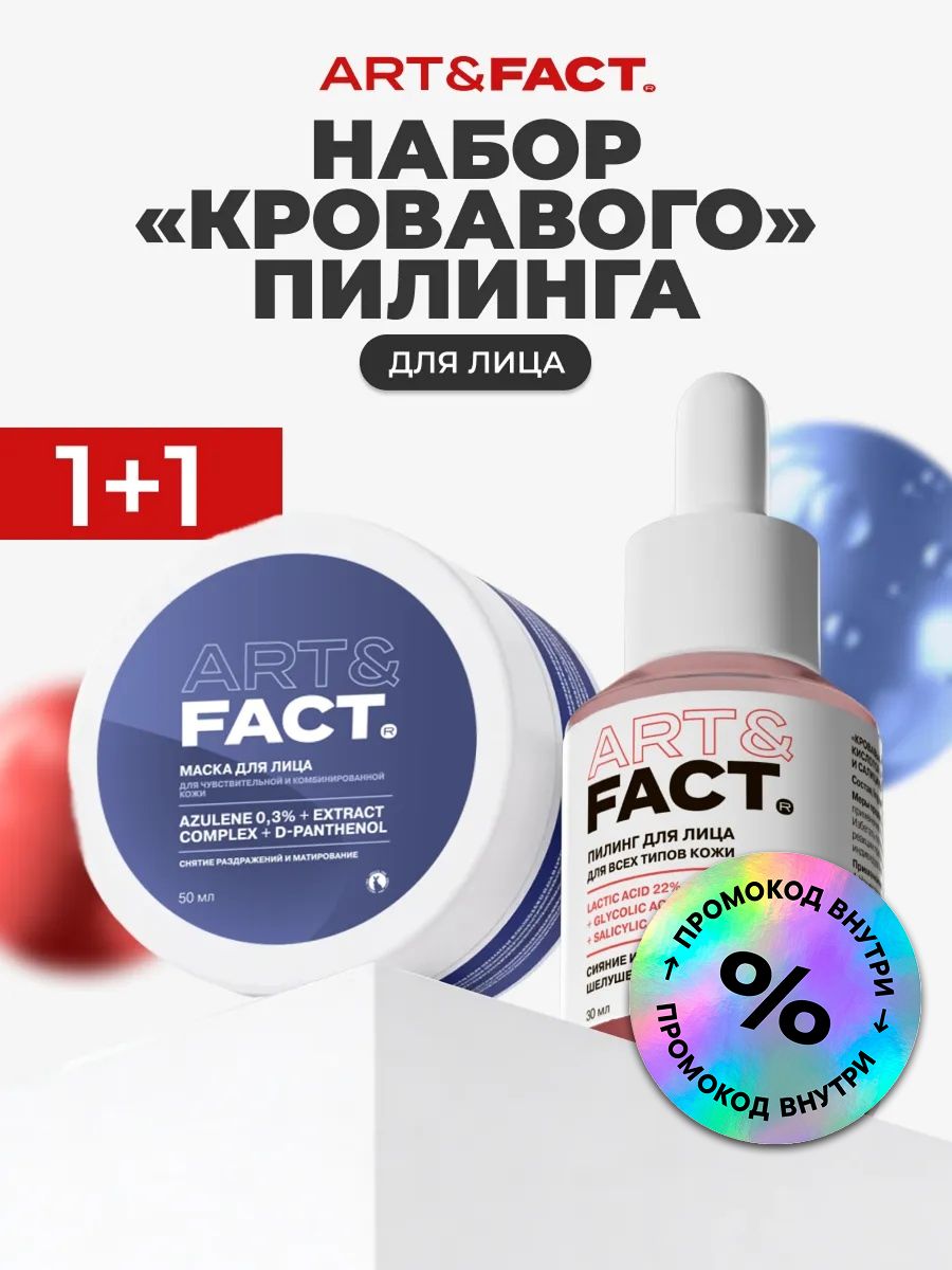 ART&FACT. / Набор кровавого пилинга для лица 1+1 , 50 мл