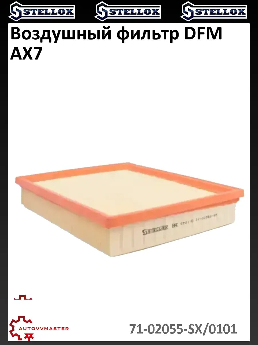 Воздушный фильтр DFM AX7