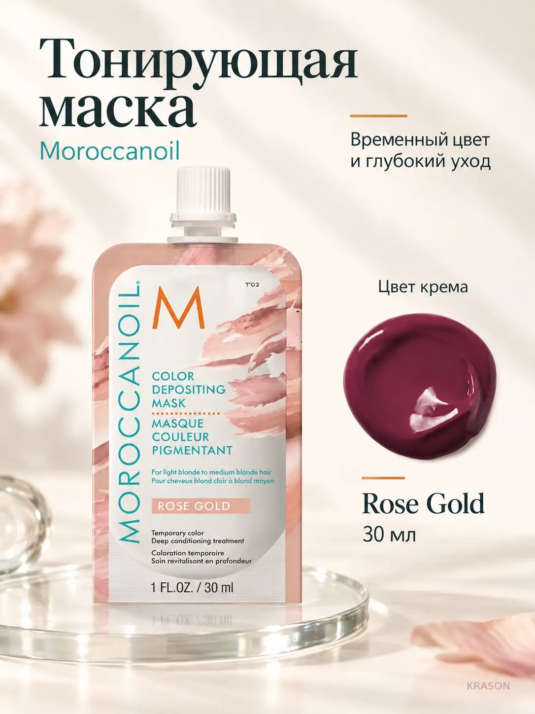 Маска для волос Moroccanoil Color Depositing Mask, Тонирующая маска, Rose Gold, 30 мл