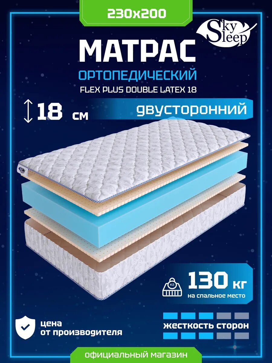 Матрас SkySleep латекс на кровать 230x200 см двуспальный беспружинный латекс