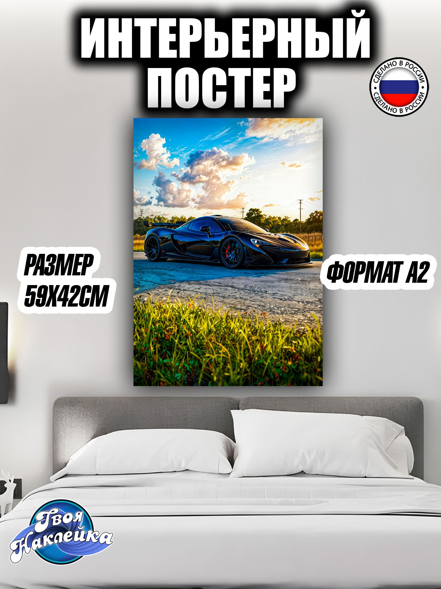 Постер на стену интерьерный 59x42 Макларен