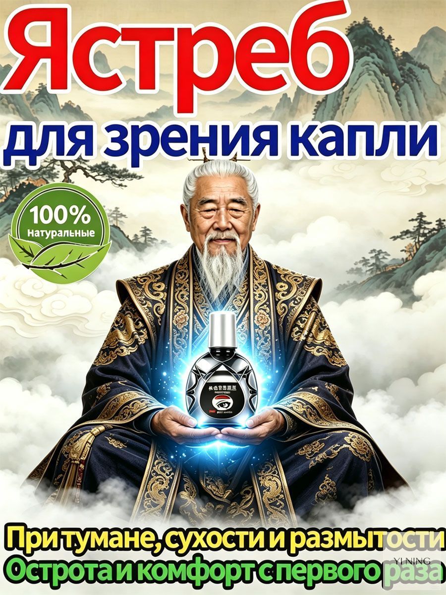 Глазные капли Ястреб, увлажняющие; Китайская чудо-жидкость