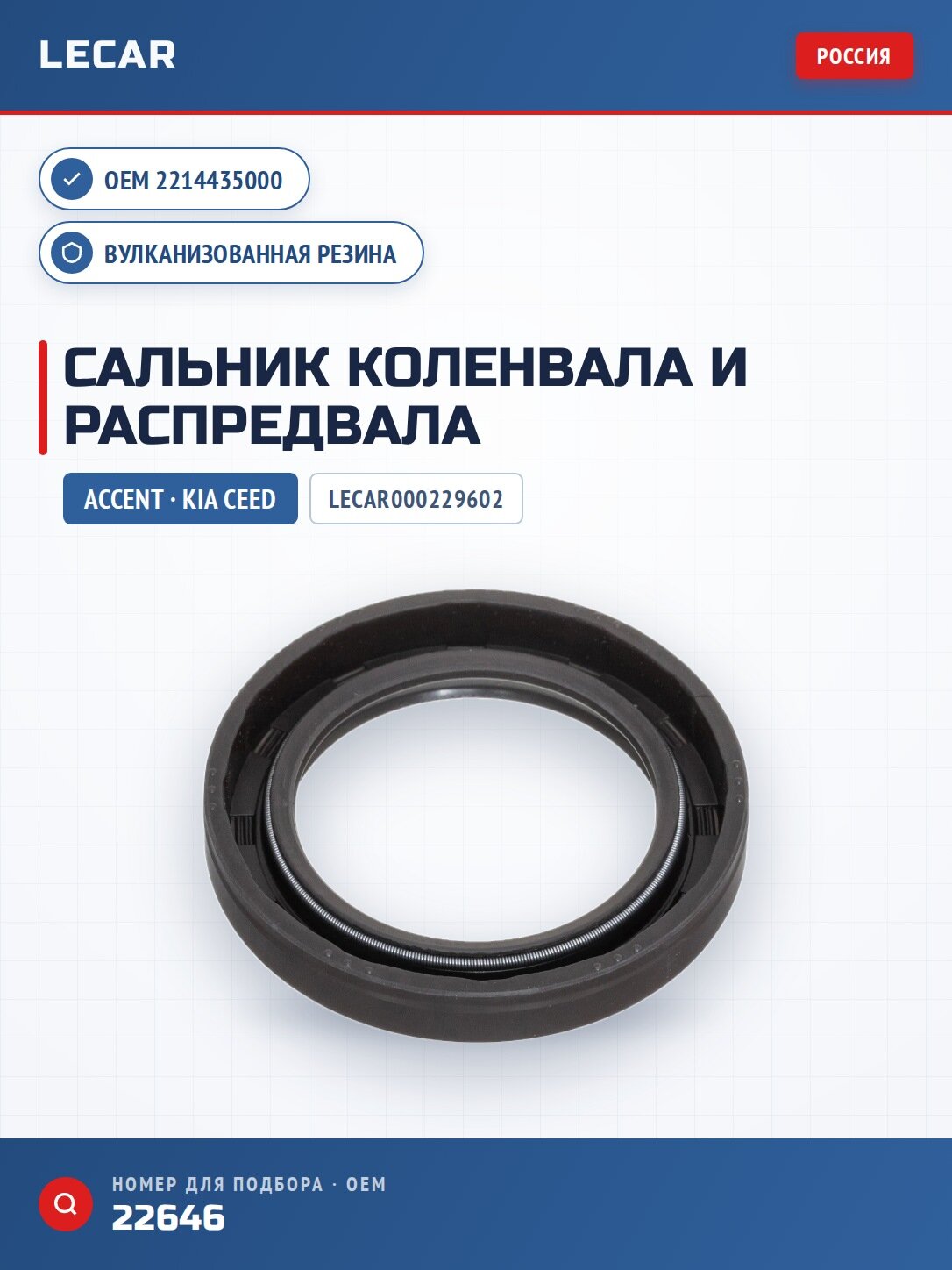Сальник коленчатого/распределительного вала LECAR LECAR000229602