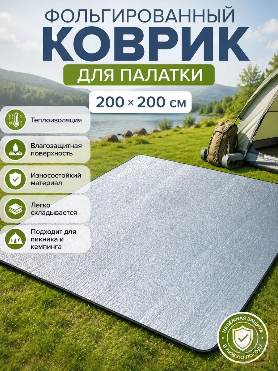 Коврик туристический фольгированный для палатки 200х200 см влагозащитный