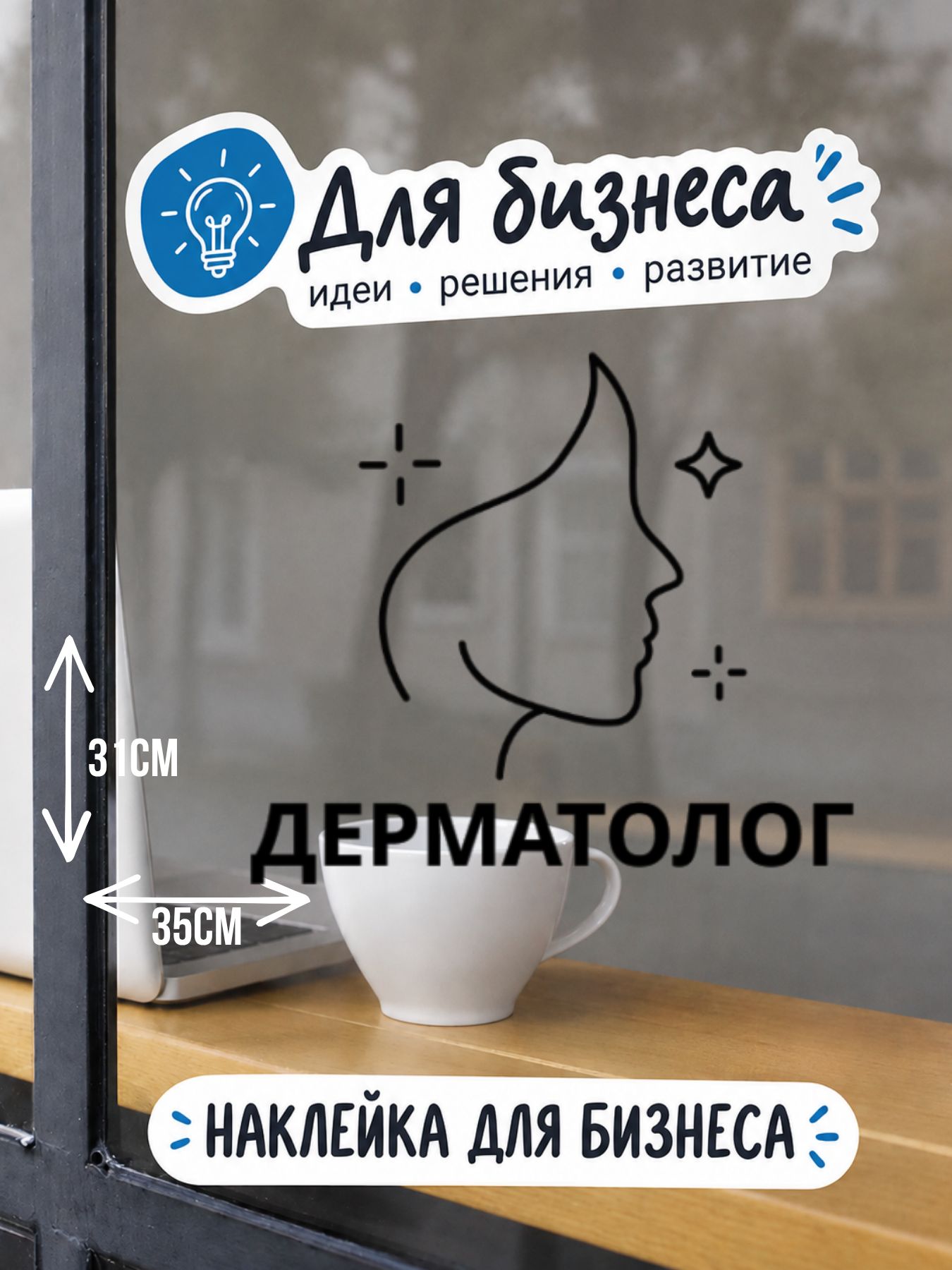 Наклейка черная на стекло витрины и дверь Дерматолог, виниловый стикер для клиники косметологии, кабинета врача, медцентра, эстетической медицины, декор на окно и ресепшн 35х31 см