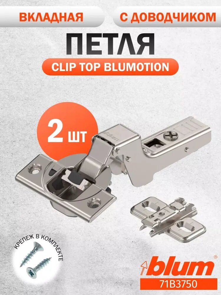 Петля мебельная BLUM 71B3750 CLIP TOP BLUMOTION, вкладная, со встроенным доводчиком, ответной планкой 173L6100 под саморез. Комплект из 2 шт
