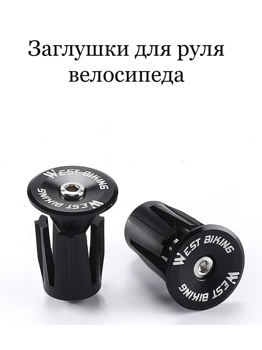 Заглушки (баренды) для руля велосипеда WEST BIKING черные