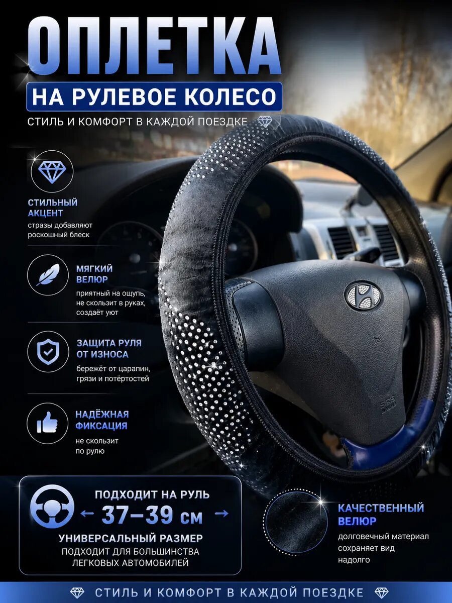Оплетка на руль мягкая со стразами