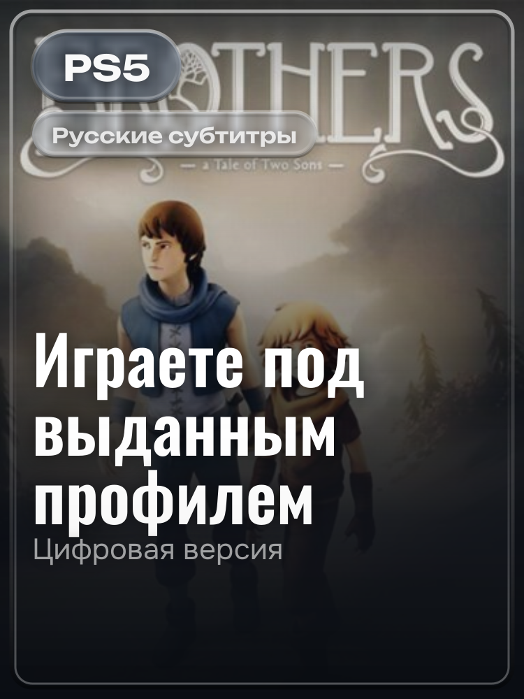 Brothers: a Tale of two Sons для PlayStation 5: цифровая версия PSN, игра с выданного профиля