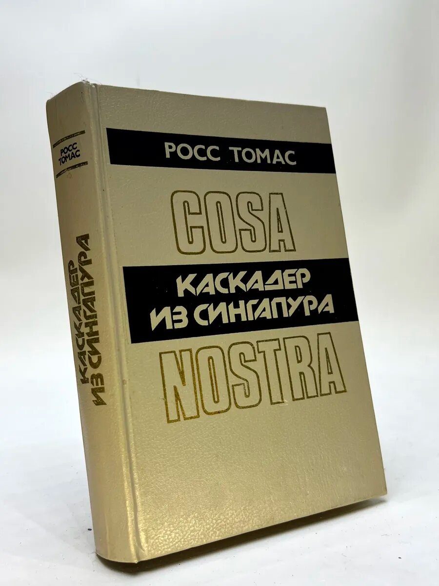 Каскадер из Сингапура