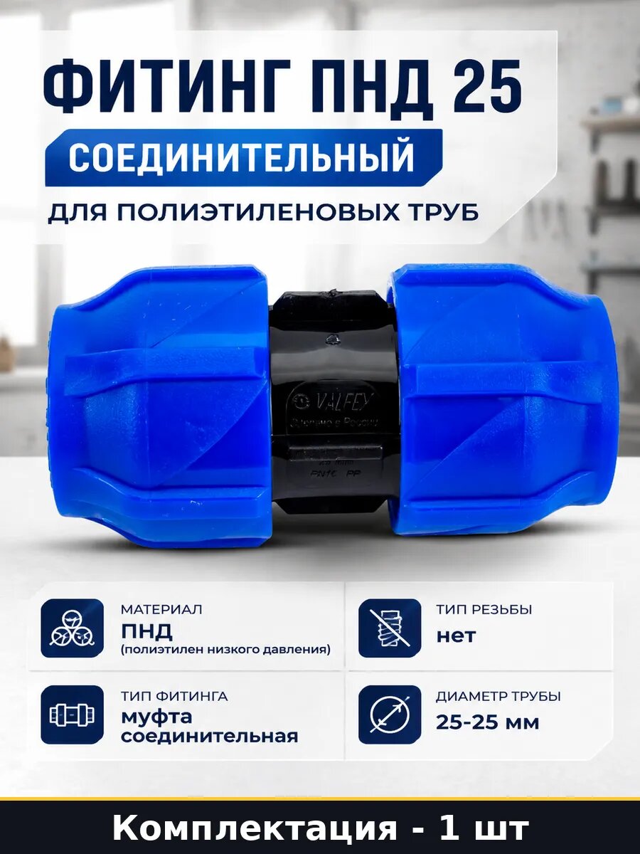 Фитинг ПНД 25 соединительный для полиэтиленовых труб