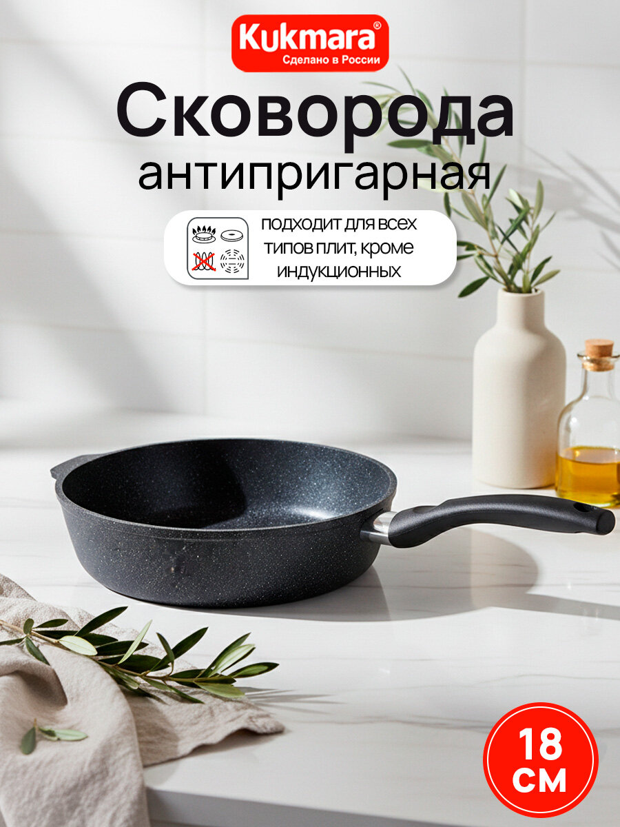 Сковорода глубокая Kukmara 180мм с ручкой, линия "Гранит" (Черный) сггч180а